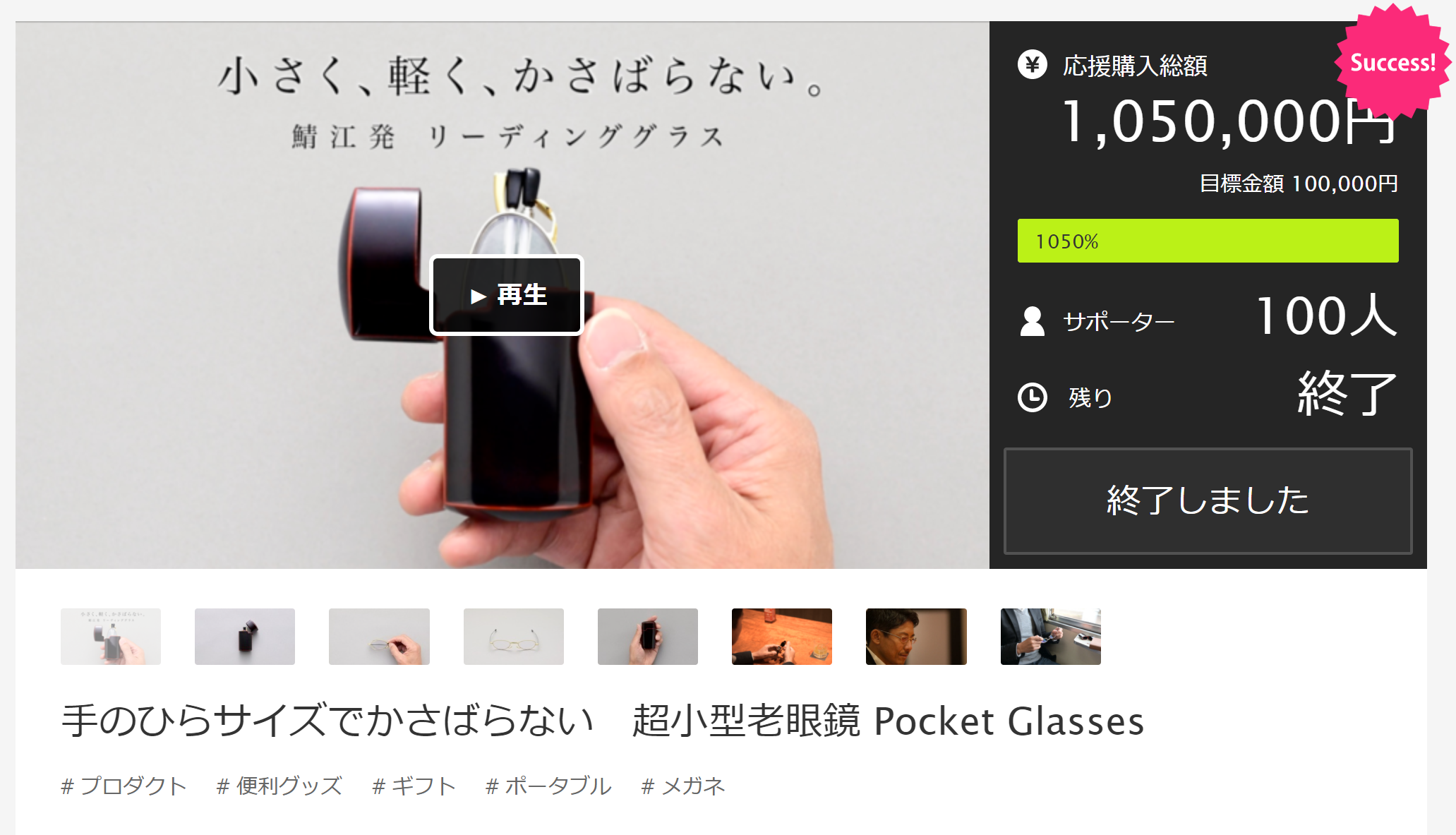 Makuakeで1000%達成しました！ - Pocket Glasses